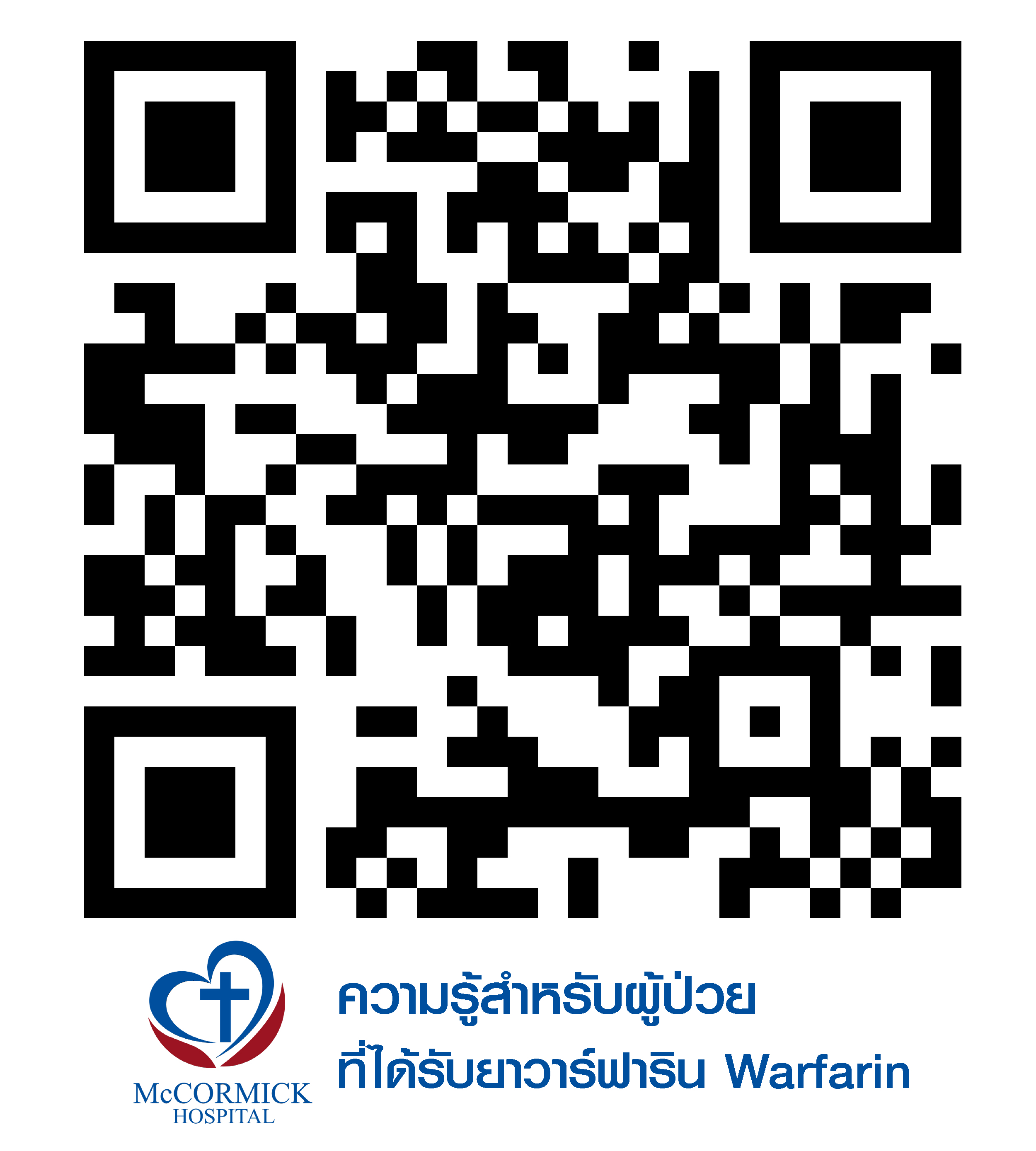 ความรู้สำหรับผู้ป่วยที่ได้รับยาวาร์ฟาริน Warfarin